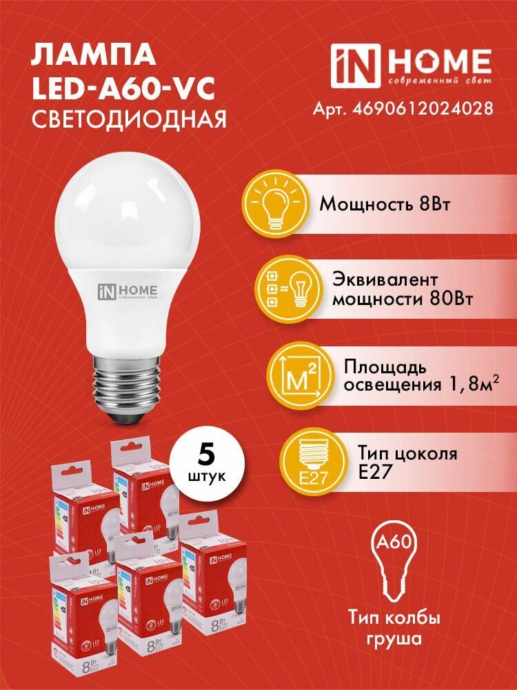 Лампа светодиодная LED-A60-VC 8Вт 230В Е27 4000К 760Лм IN HOME, 5 шт.