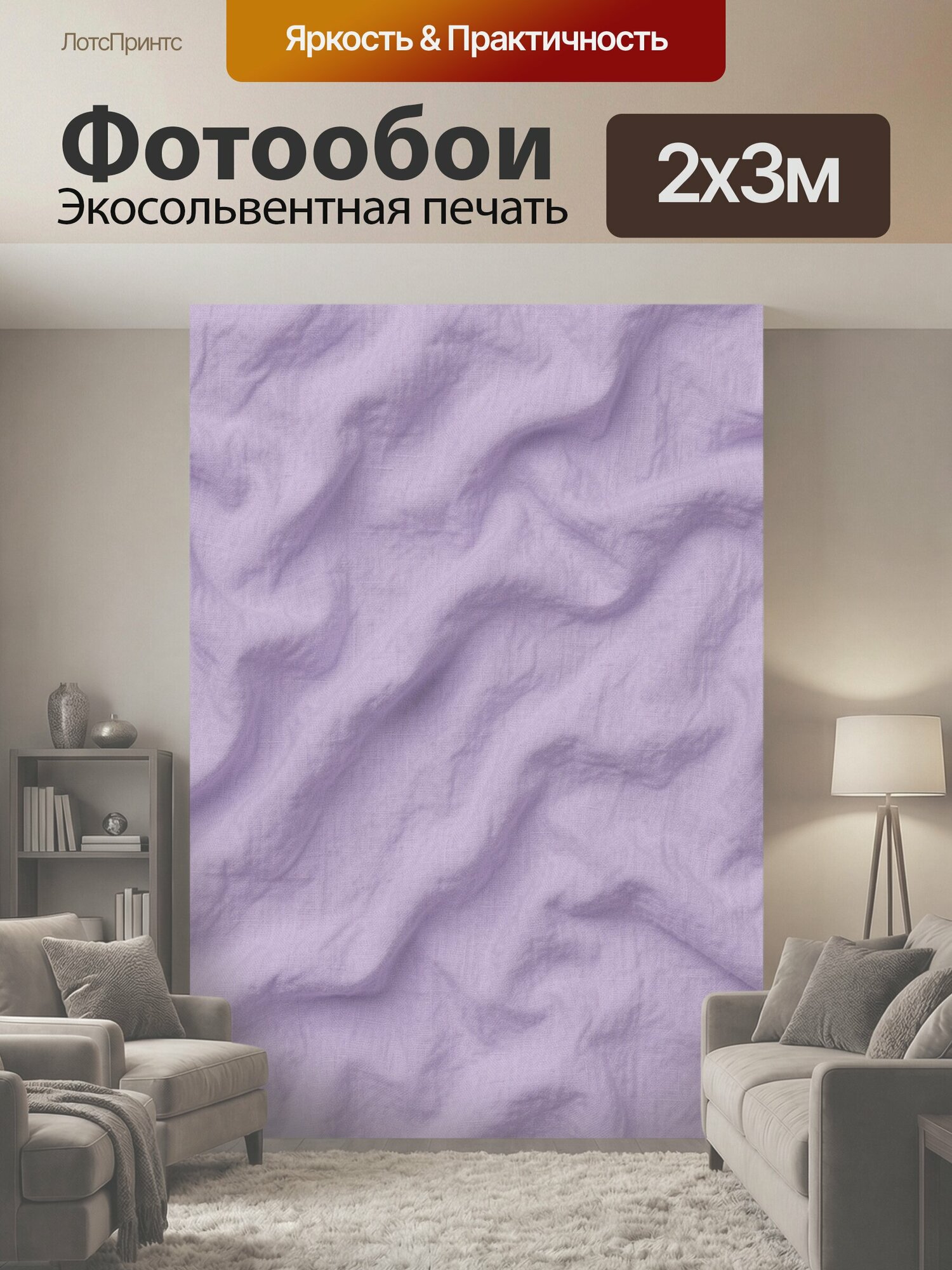 Фотообои "Сиреневая фактура мягкой ткани. Нежный лавандовый фон с реалистичными складками, плавными тенями и тонким переплетением волокон." 200x300 см. экосольвентная печать