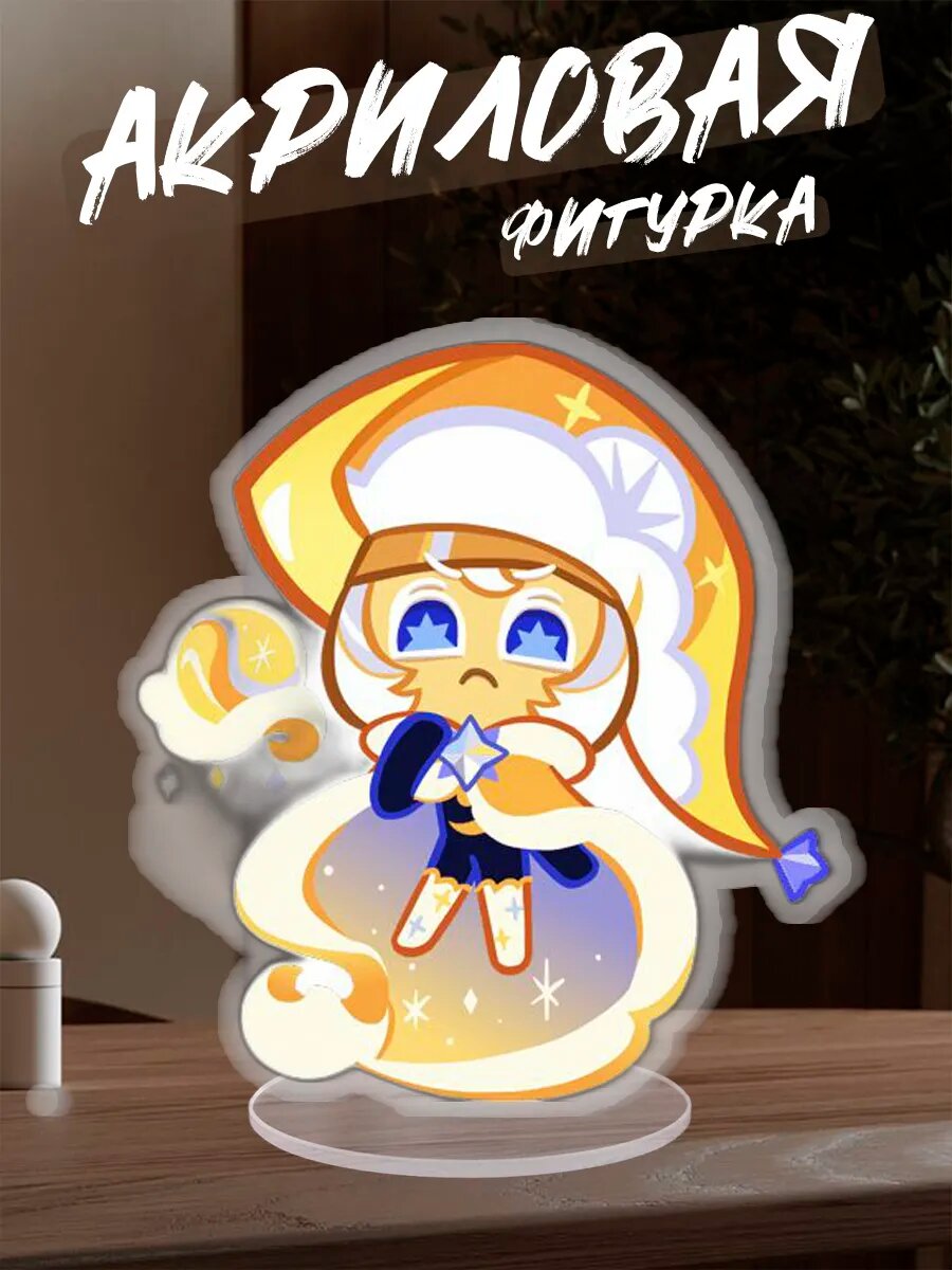 Акриловая фигурка Cookie Run Dreamweaver Cookie