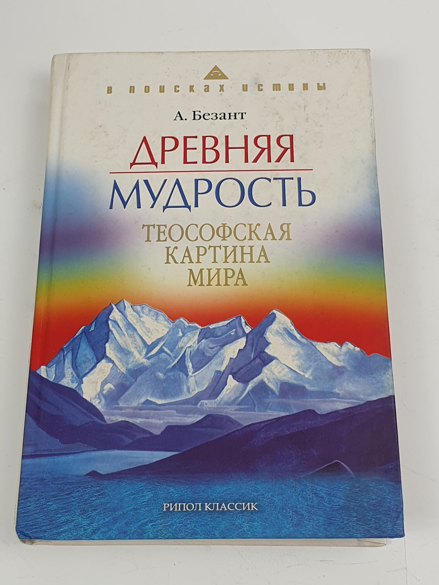 Древняя мудрость. Основы эзотерических знаний / Безант А.