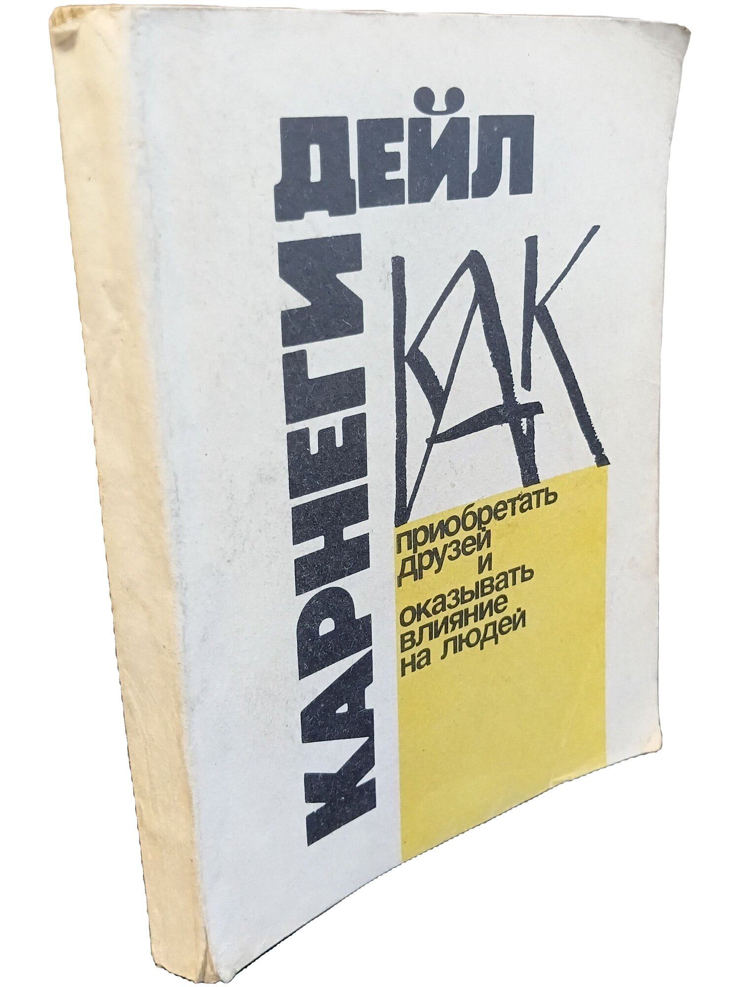 Как приобретать друзей и оказывать влияние на людей. Карнеги Дейл. Кредо. 1991. Мягкая обложка