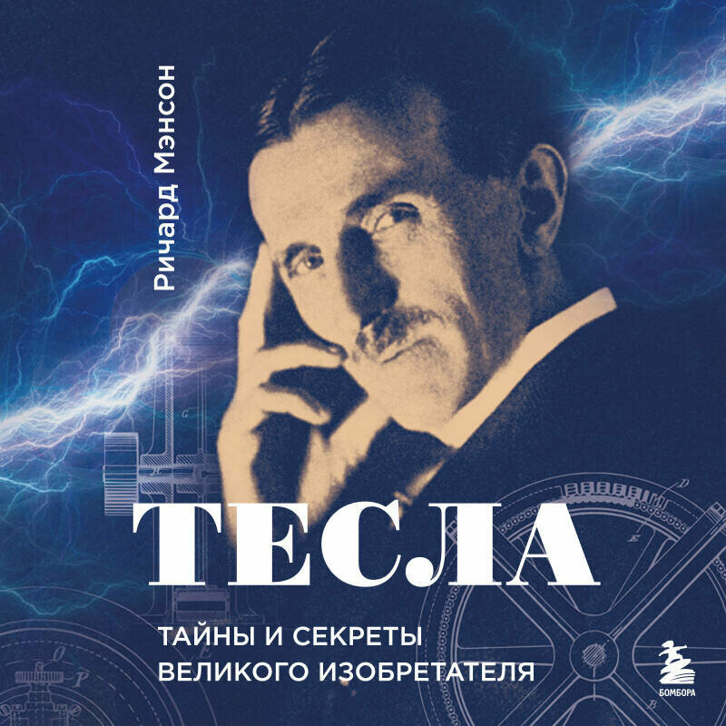Тесла Тайны и секреты великого изобретателя
