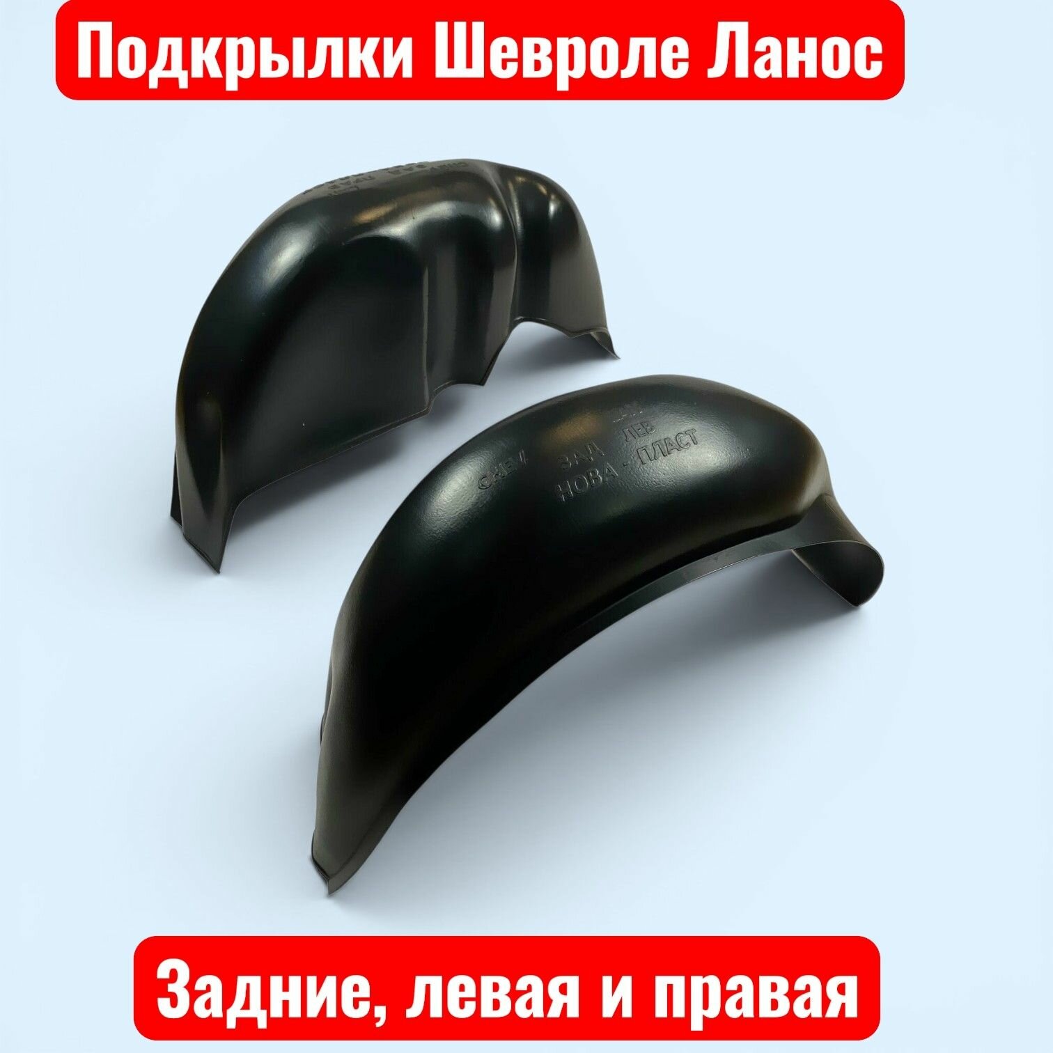 Подкрылки Шевроле Ланос задние