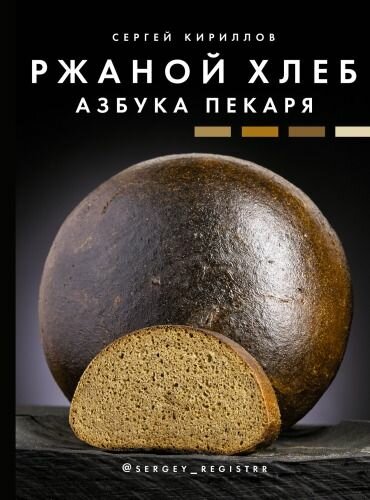 Ржаной хлеб. Азбука пекаря ржаной