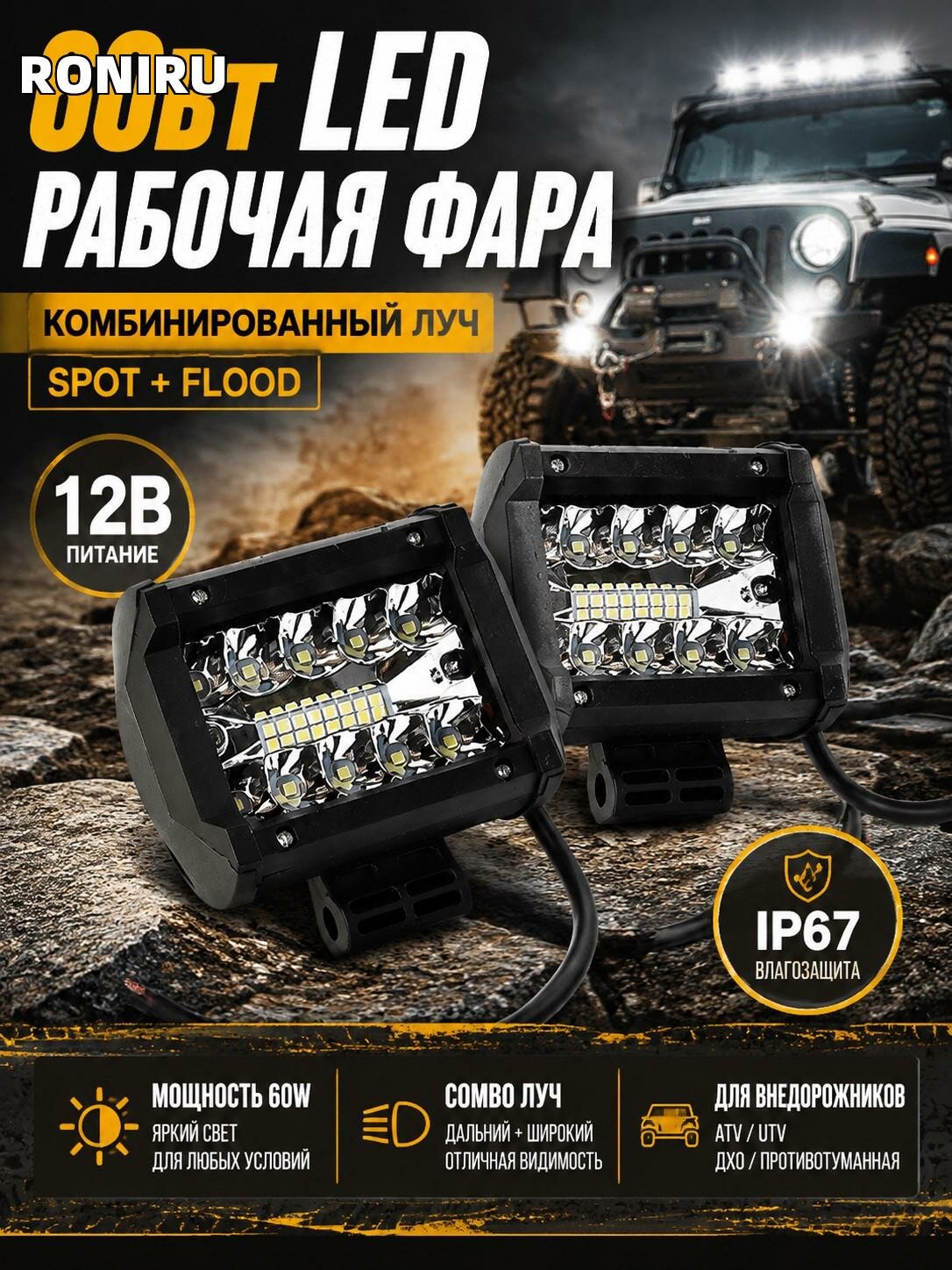 60Вт LED рабочая фара OZ-BDBO с комбинированным лучом (spot+flood), 12В, для внедорожников, ATV/UTV, ДХО/противотуманная