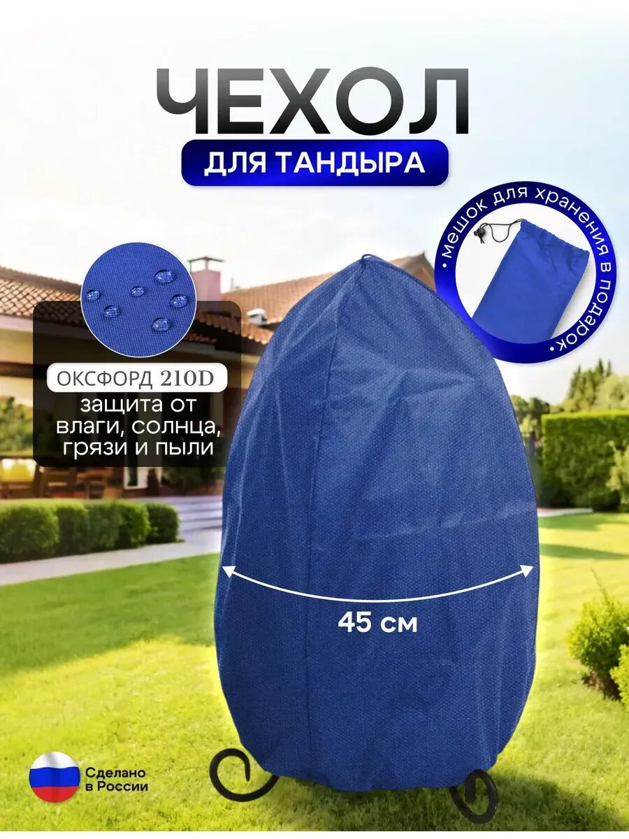 Чехол на тандыр диаметром 45 см синий
