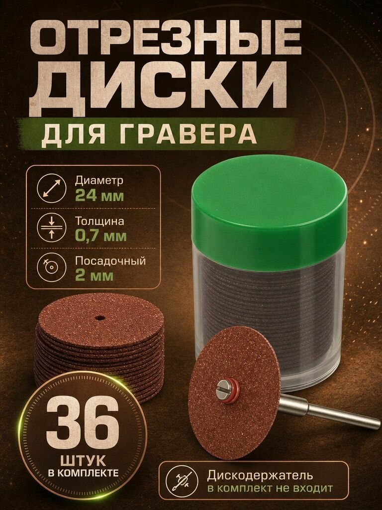 Набор отрезных кругов по металлу для гравера / мини дрели / бормашины. Диски отрезные 24мм/36шт
