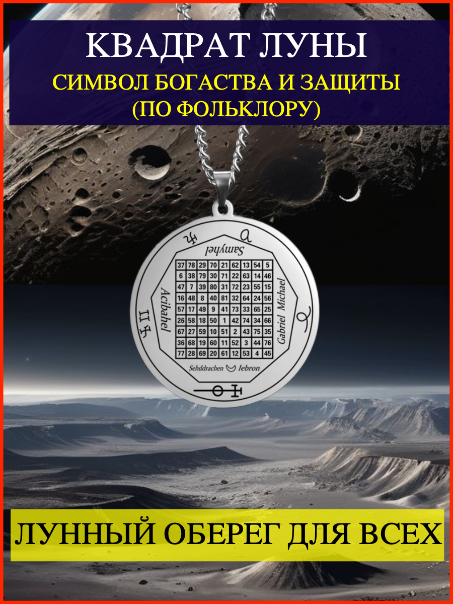 Квадрат Луны. Талисман любви. Амулет здоровья. Оберег. Амулет богатства. Талисман Козерога и Рака.