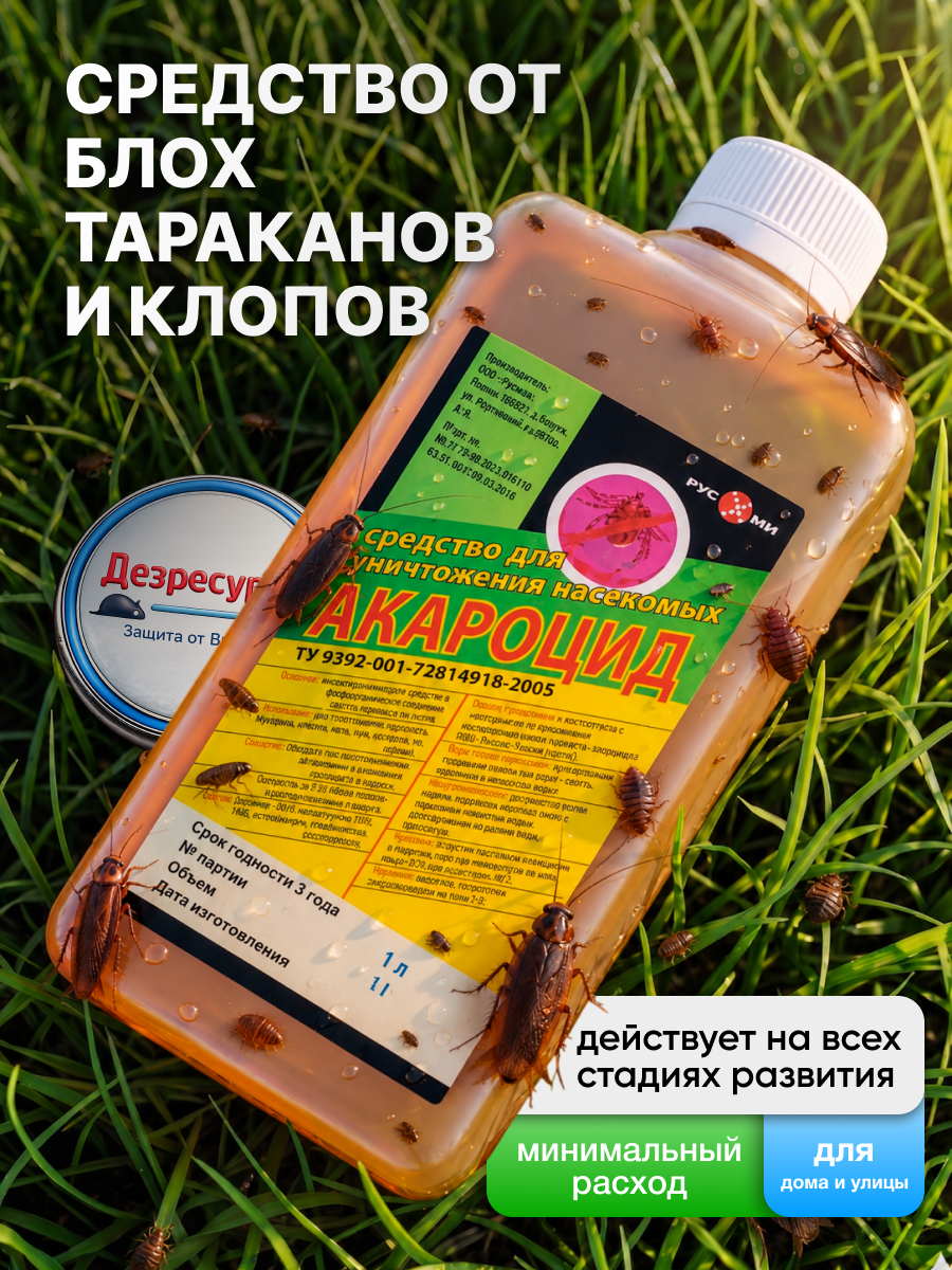 Акароцид 1л, средство от комаров и клещей на садовом участке, от клопов и тараканов, ос, блох, муравьев, мух
