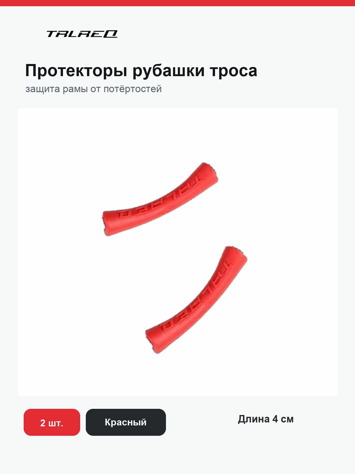 Защитный чехол-протектор TRLREQ на трос/раму велосипеда, красный, 2 шт
