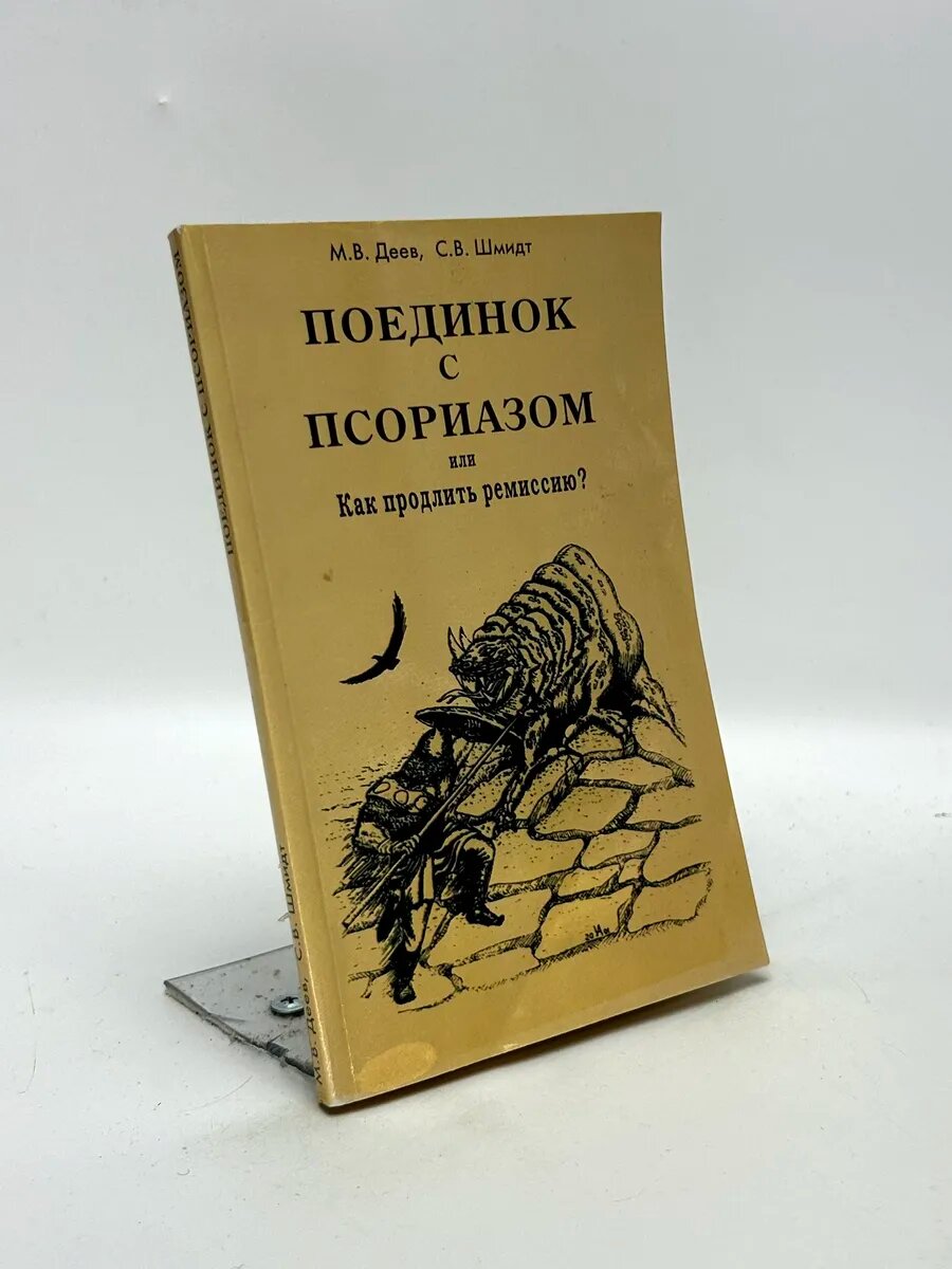, СВ Шмидт Поединок с псориазом, или Как продлить ремиссию?