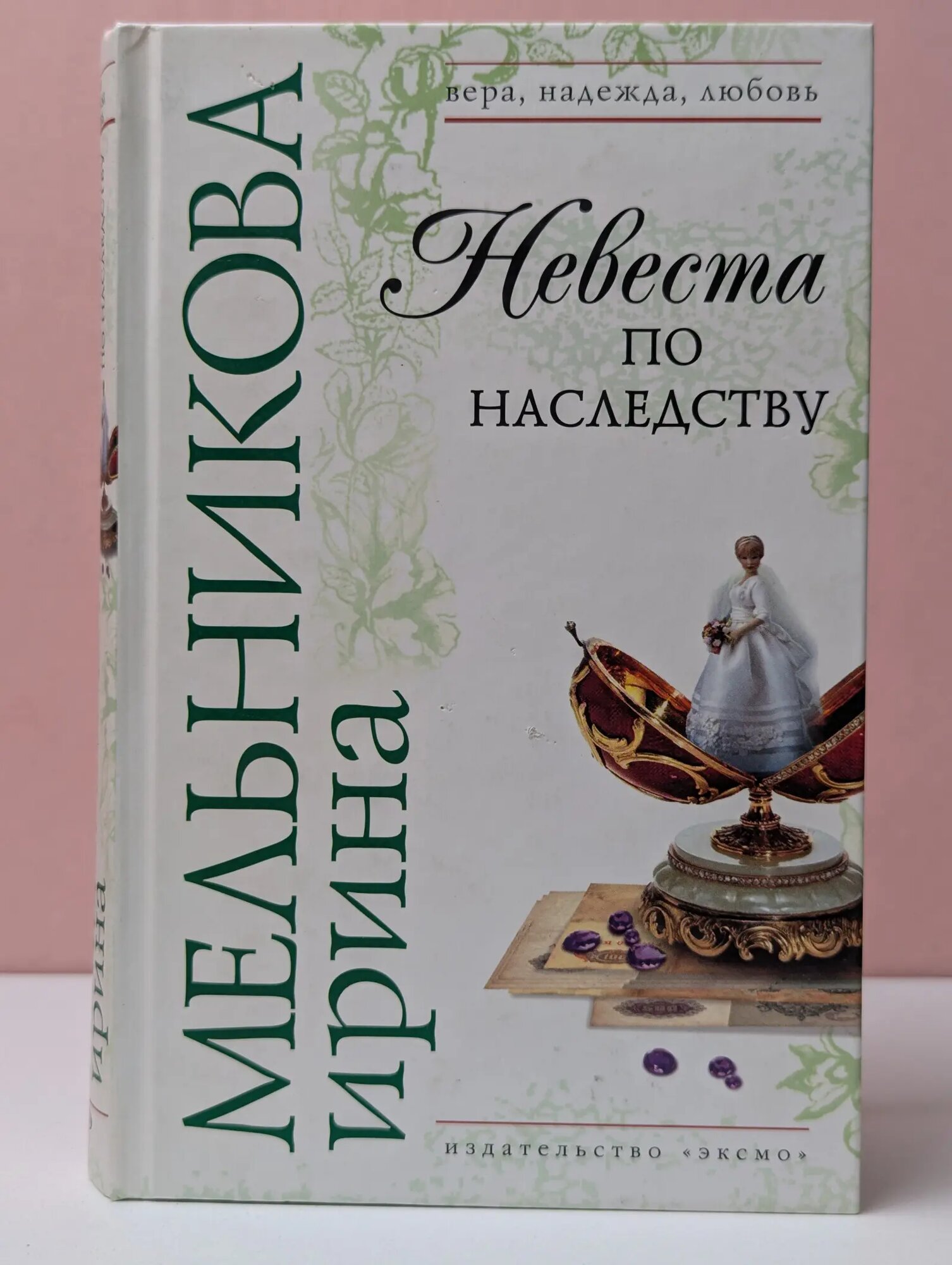 Невеста по наследству Мельникова Ирина Александровна 2008