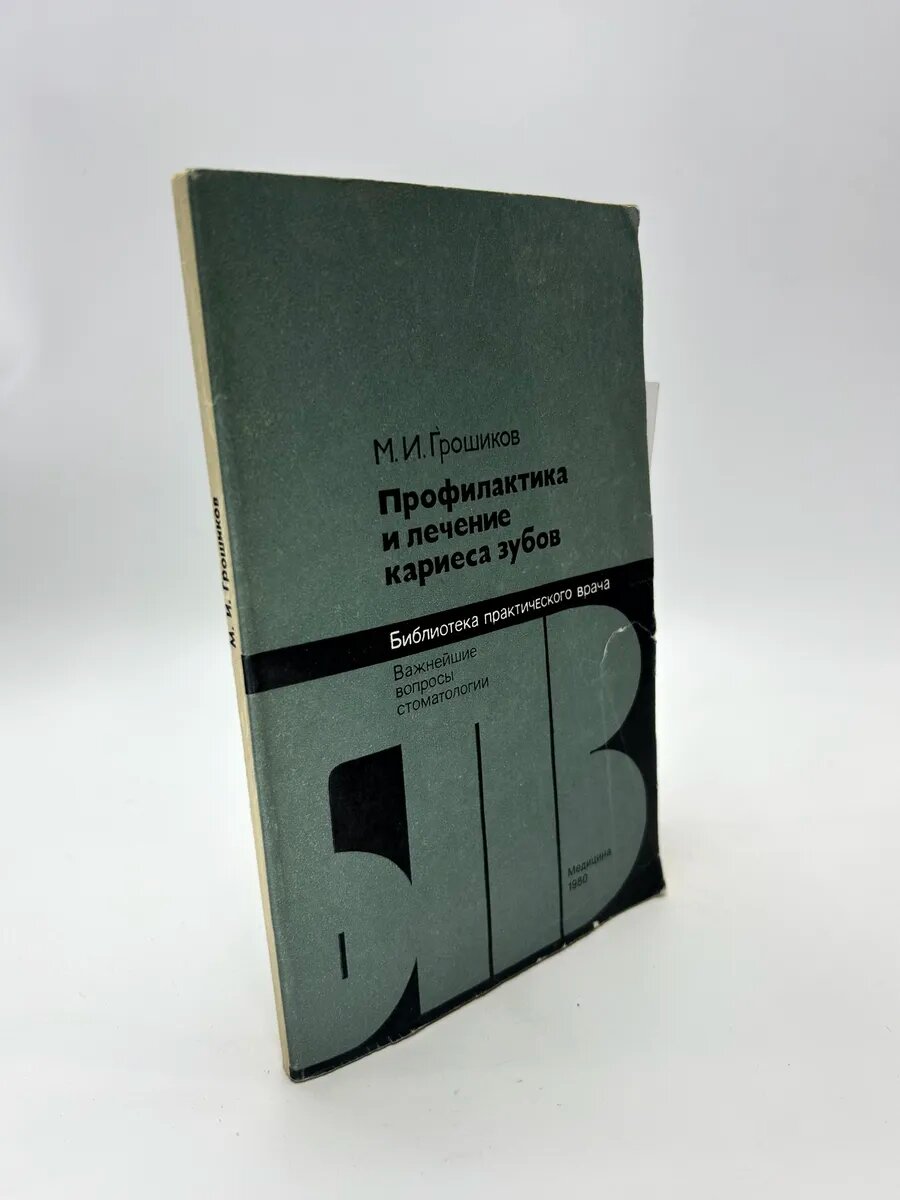 Михаил Иванович Грошиков. Профилактика и лечение кариеса зуб