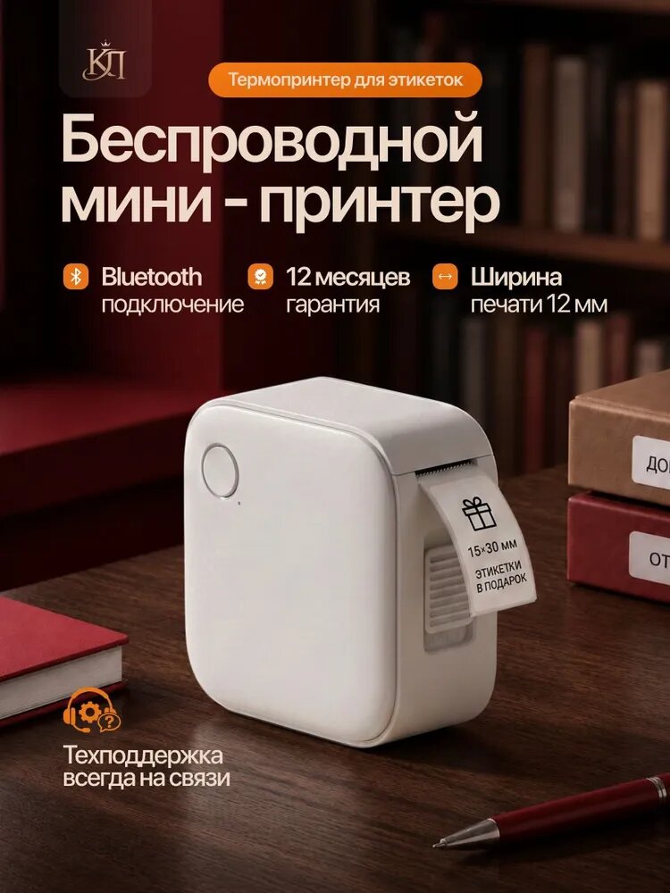 Принтер для этикеток беспроводной, + этикетки 12х30мм, портативный мини принтер для телефона, для печати наклеек