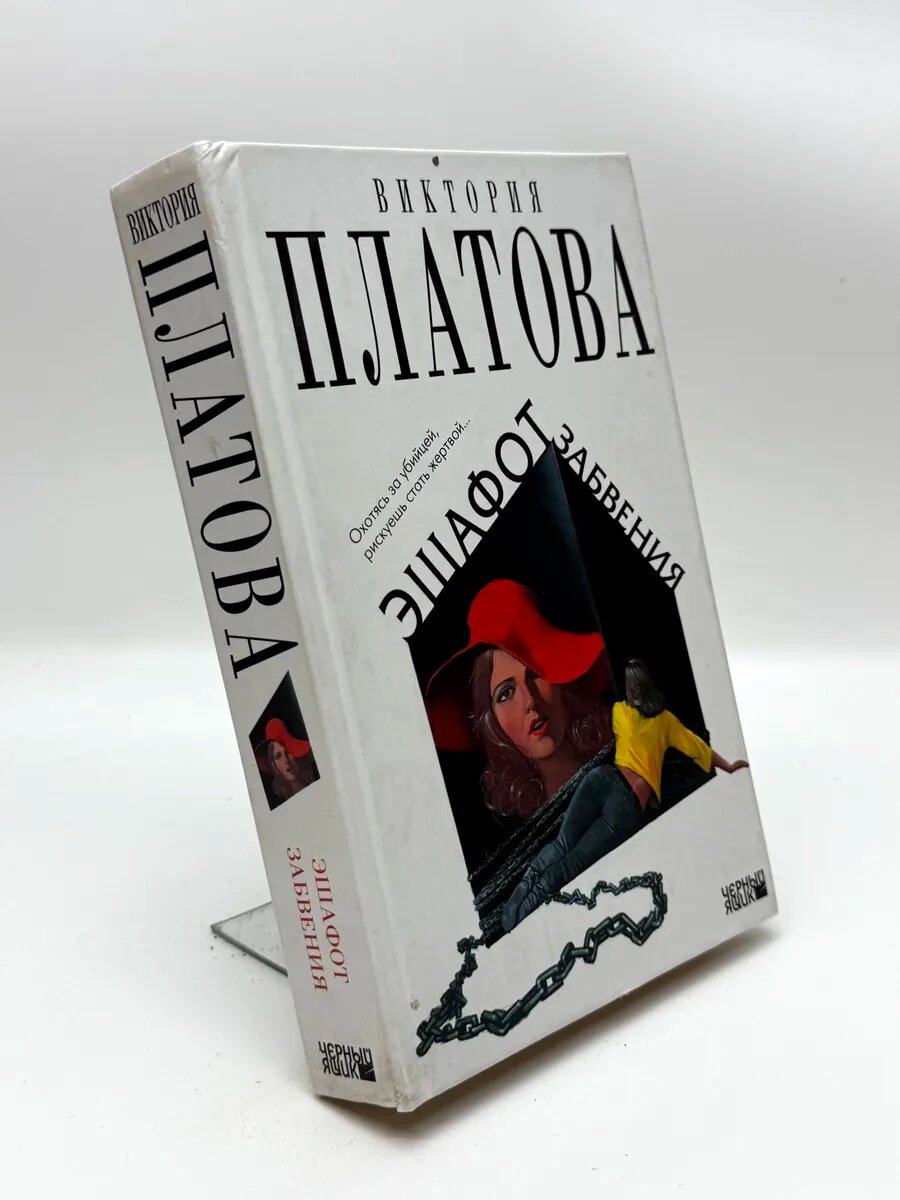 Виктория Платова. Эшафот забвения