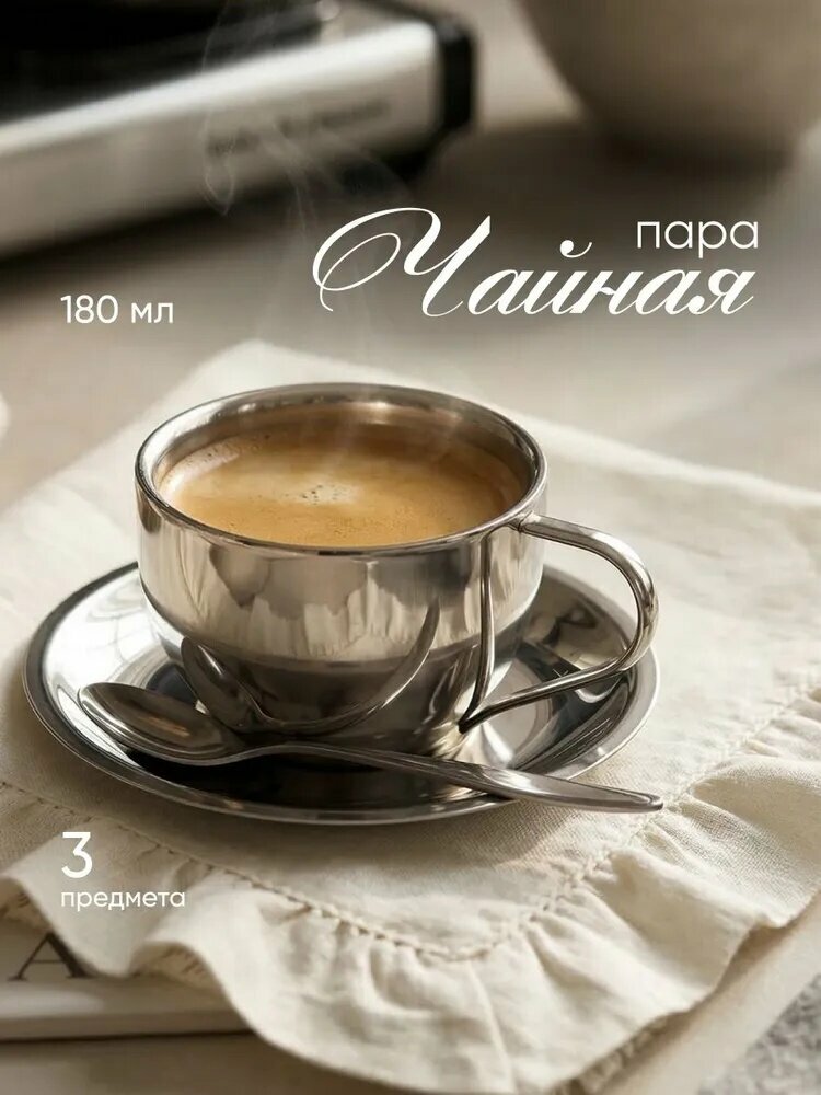 Чайная пара набор блюдце и чашка с ложкой из нержавеющей стали Limpid Side