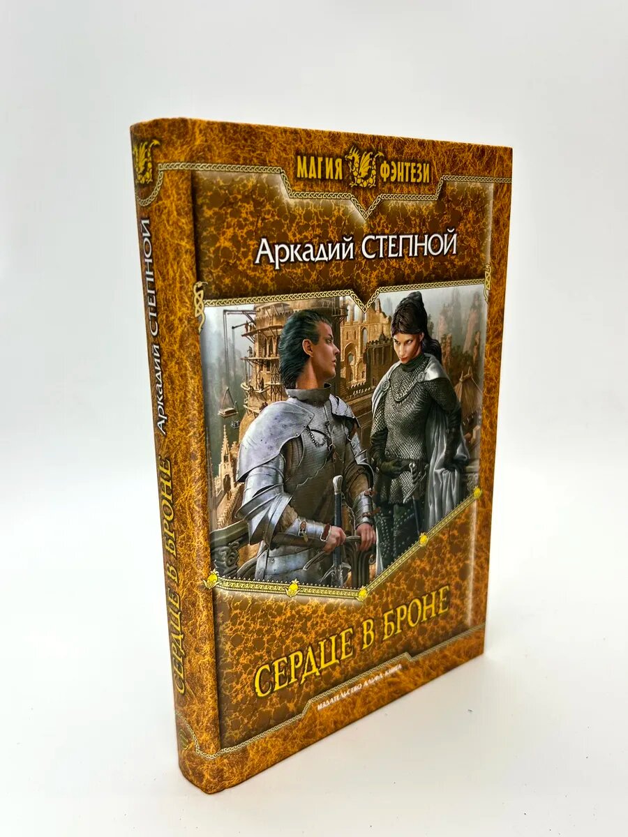 Аркадий Степной. Сердце в броне