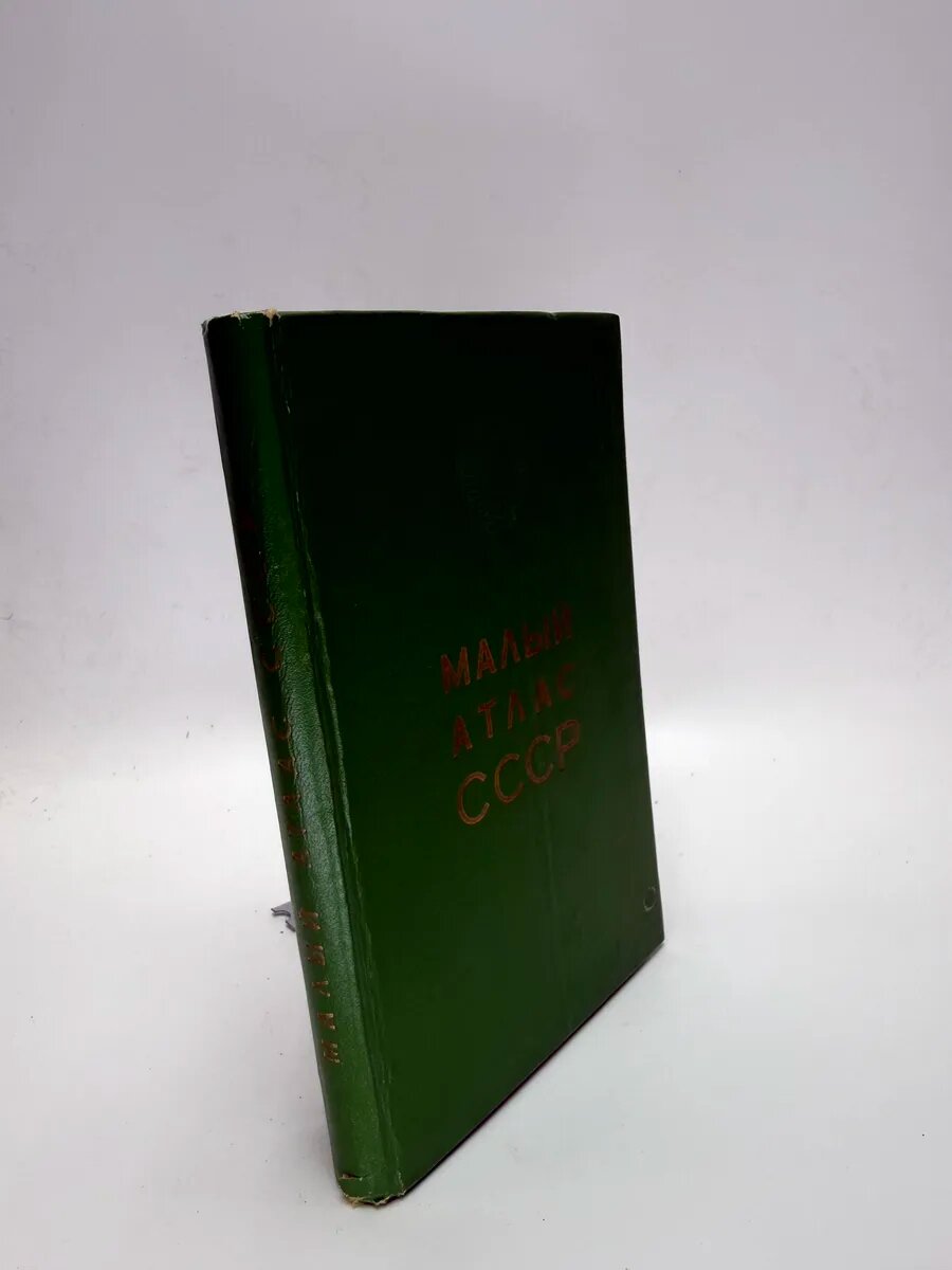 Месяцева Л. Н; Полянская Л. А. Малый атлас СССР