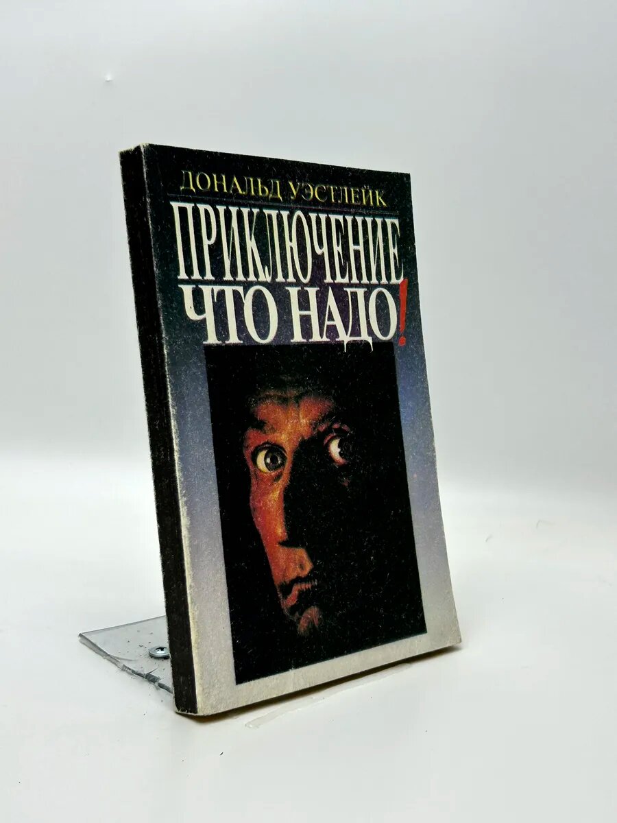 Дональд Эдвин Уэстлейк. Приключение что надо!