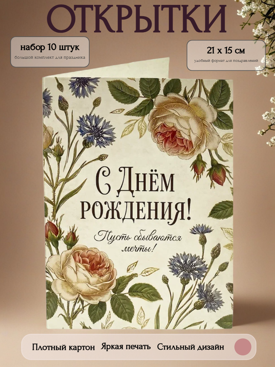 Открытка с Днём Рождения "Пусть сбываются мечты", набор 10 шт.