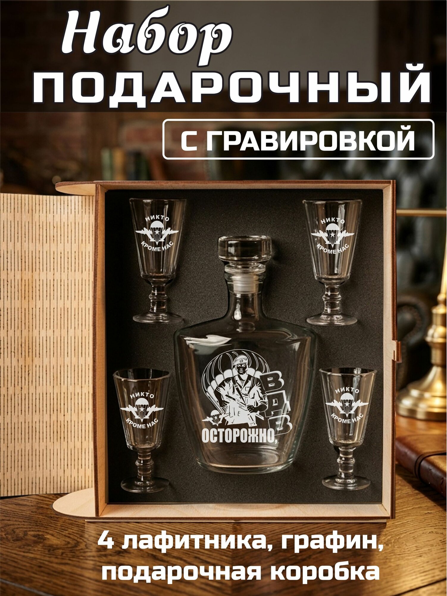 Подарочный набор штоф и 4 лафитника с гравировкой Осторожно, ВДВ