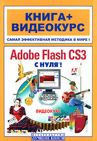 ВТ КнВидеокурс(Лучшие Книги) Adobe Flash CS3 Professional с нуля! Кн. без Видеокурс без CD-Rom (ред. Крымов