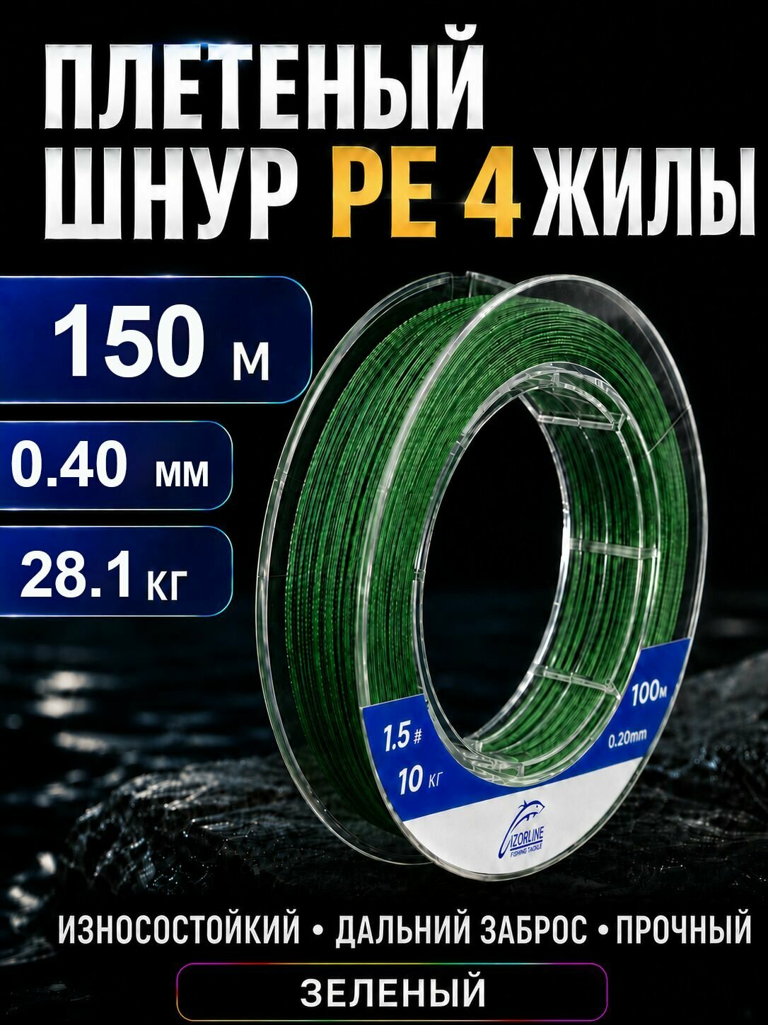Плетеный шнур PE для рыбалки 4-жильный, 150 м, #6.0, 0.40 мм, 28.1 кг, зеленый