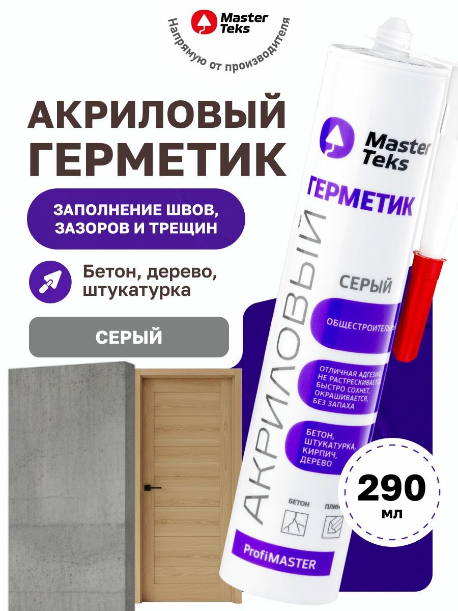 Герметик акриловый серый, 290мл. MasterTeks PM, общестроительный, универсальный (Импорт) для общестроительных работ универсального назначения
