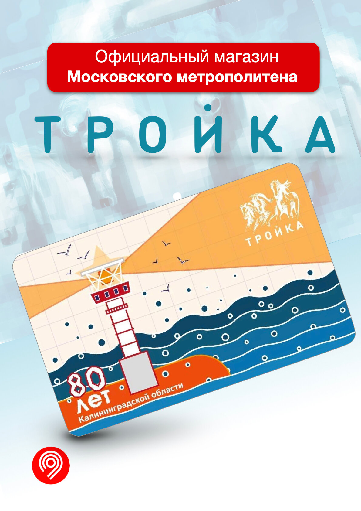 Транспортная карта "Тройка" - 80 лет Калининградской области