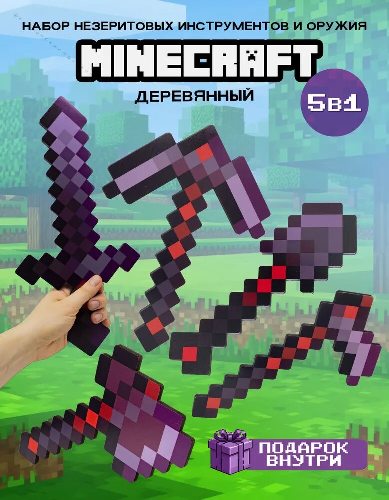 Набор Незеритовый инструментов и оружия minecraft 5шт
