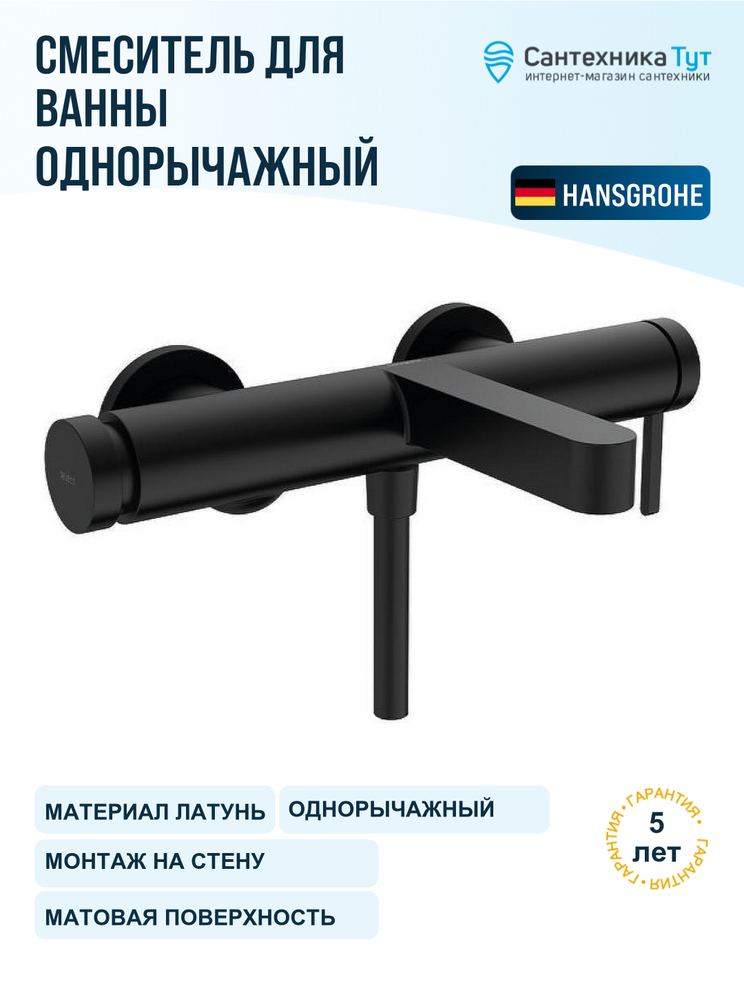 Смеситель для ванны Hansgrohe Finoris 76420670 черный матовый, рычажное управление, латунь