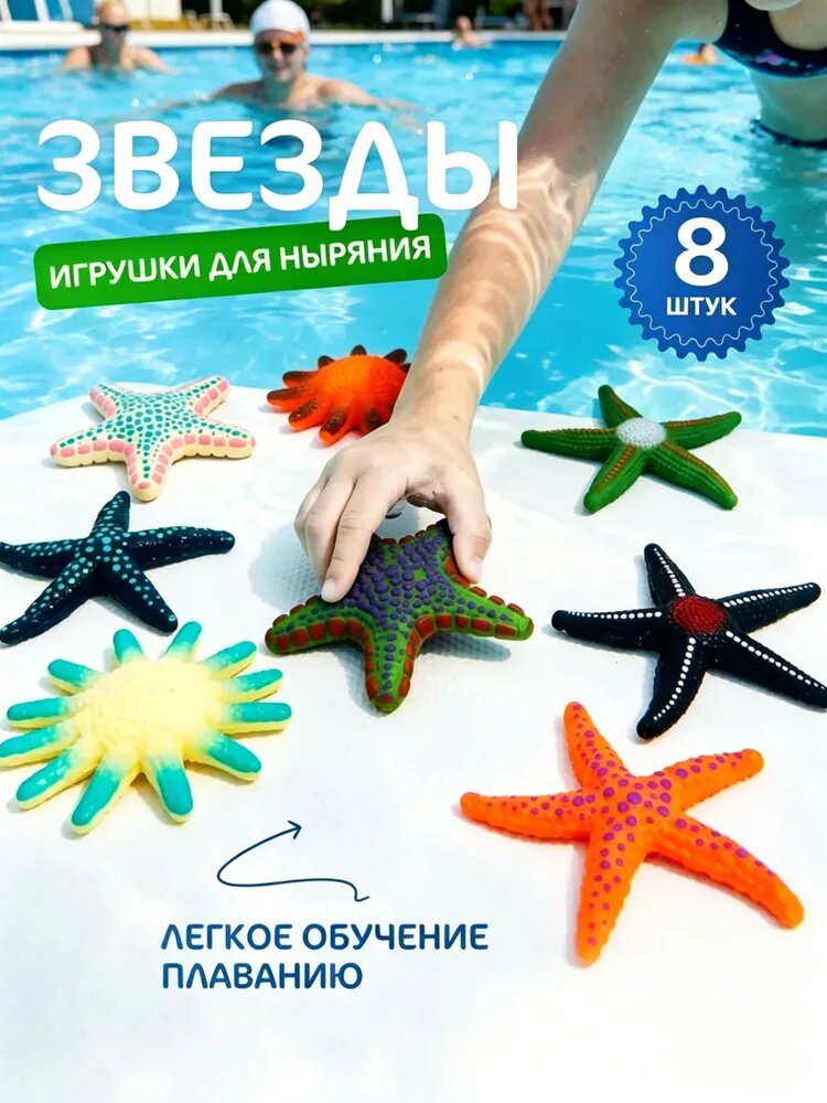 Тонущие игрушки для ныряния Морские звезды для бассейна и ванной