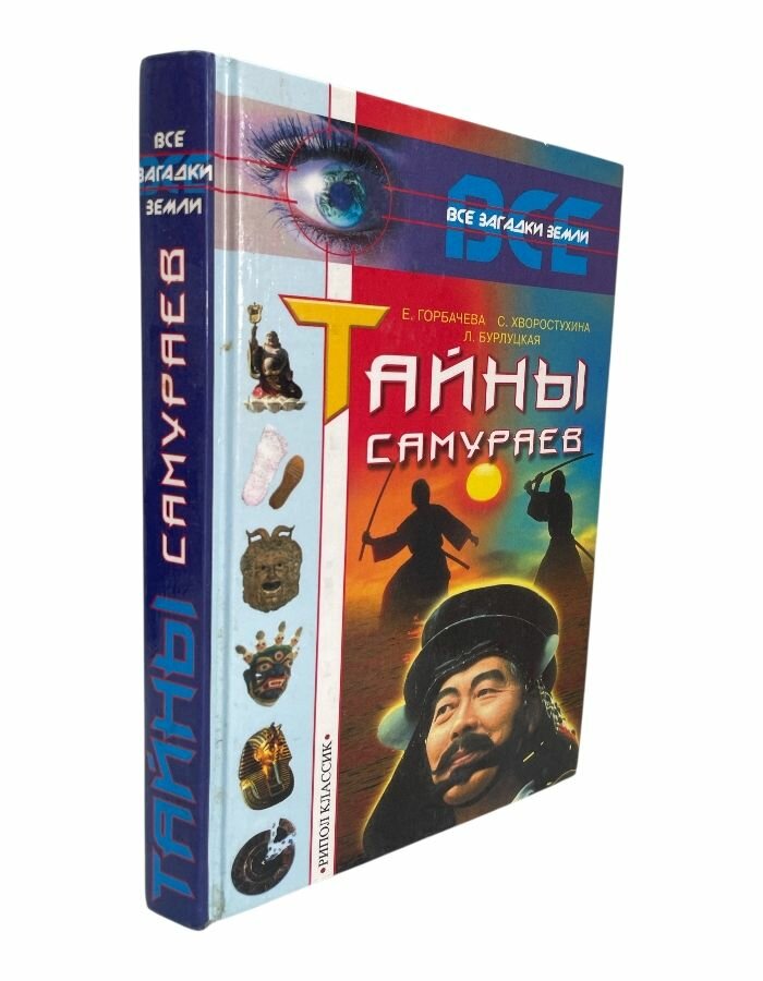 Тайны самураев. Горбачева Е. Г. Хворостухина С. А. Бурлуцкая Л. А.
