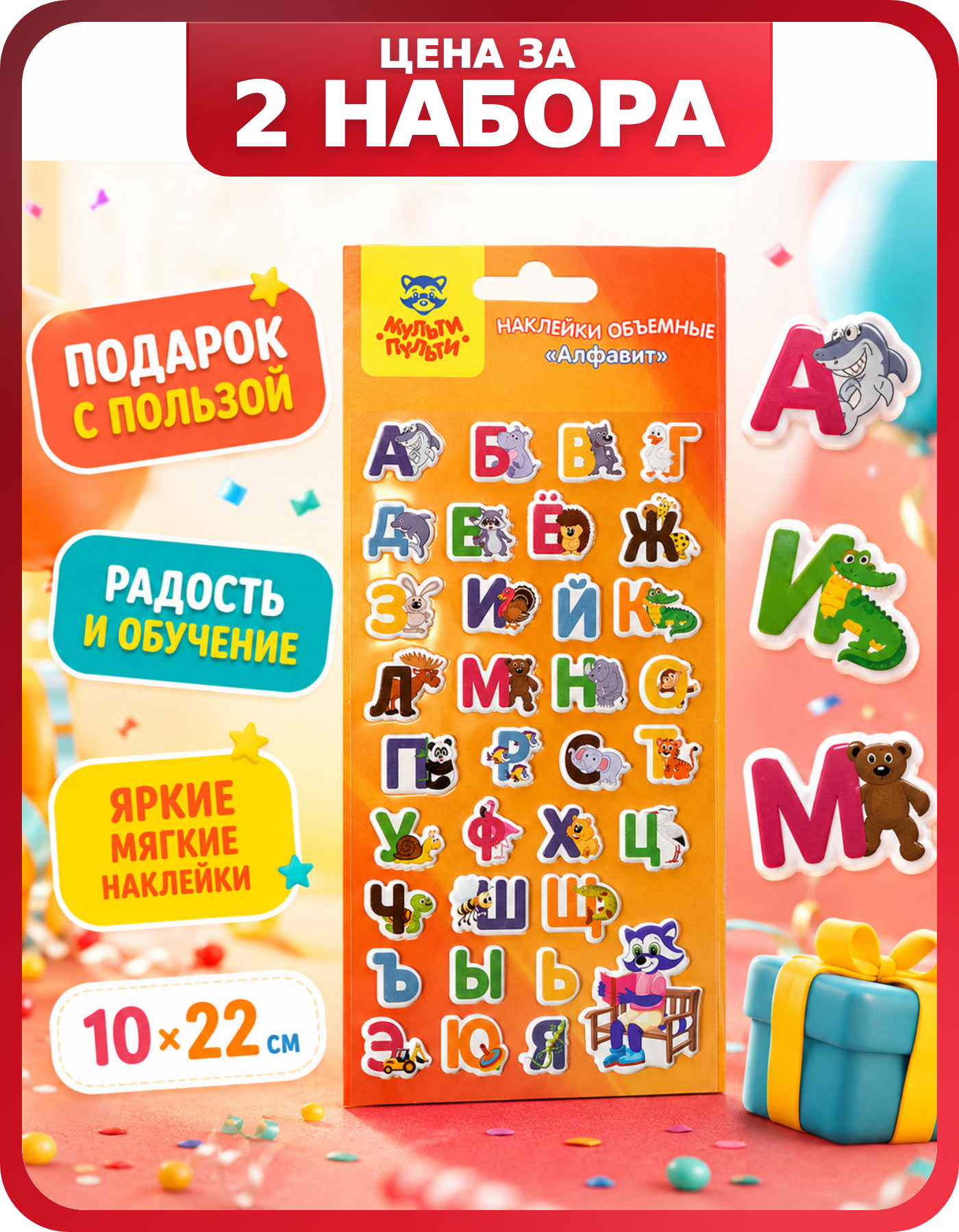 Объемные наклейки Алфавит 2 уп. для дома