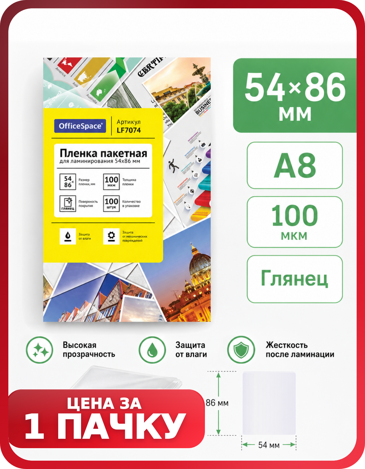 Пакетная пленка для ламинирования А8, 100 мкм, 100 листов