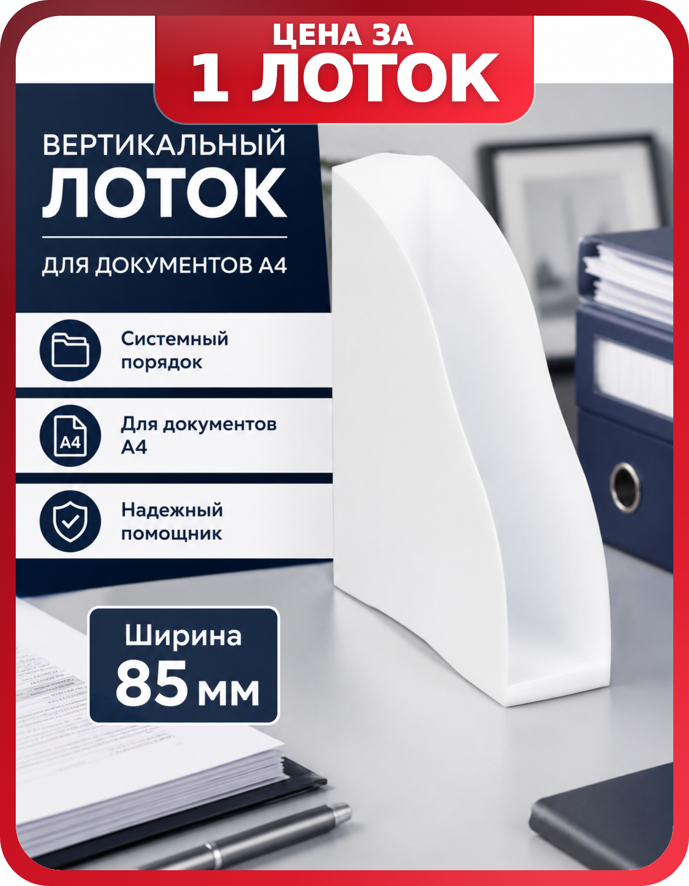 Подставка для документов А4 вертикальная белая, 1 шт.