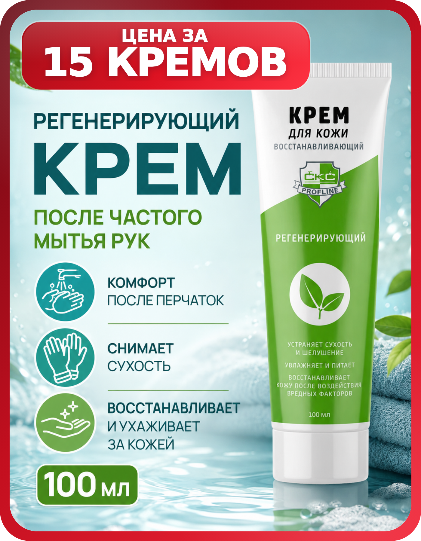 Крем для рук регенерирующий СКС 100 мл, 15 шт