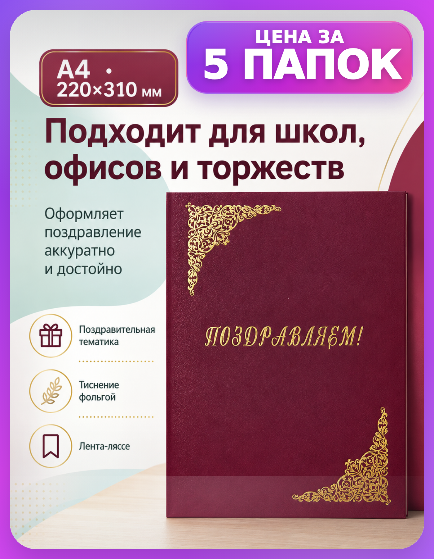 Комплект адресных папок А4 для поздравлений 5 шт