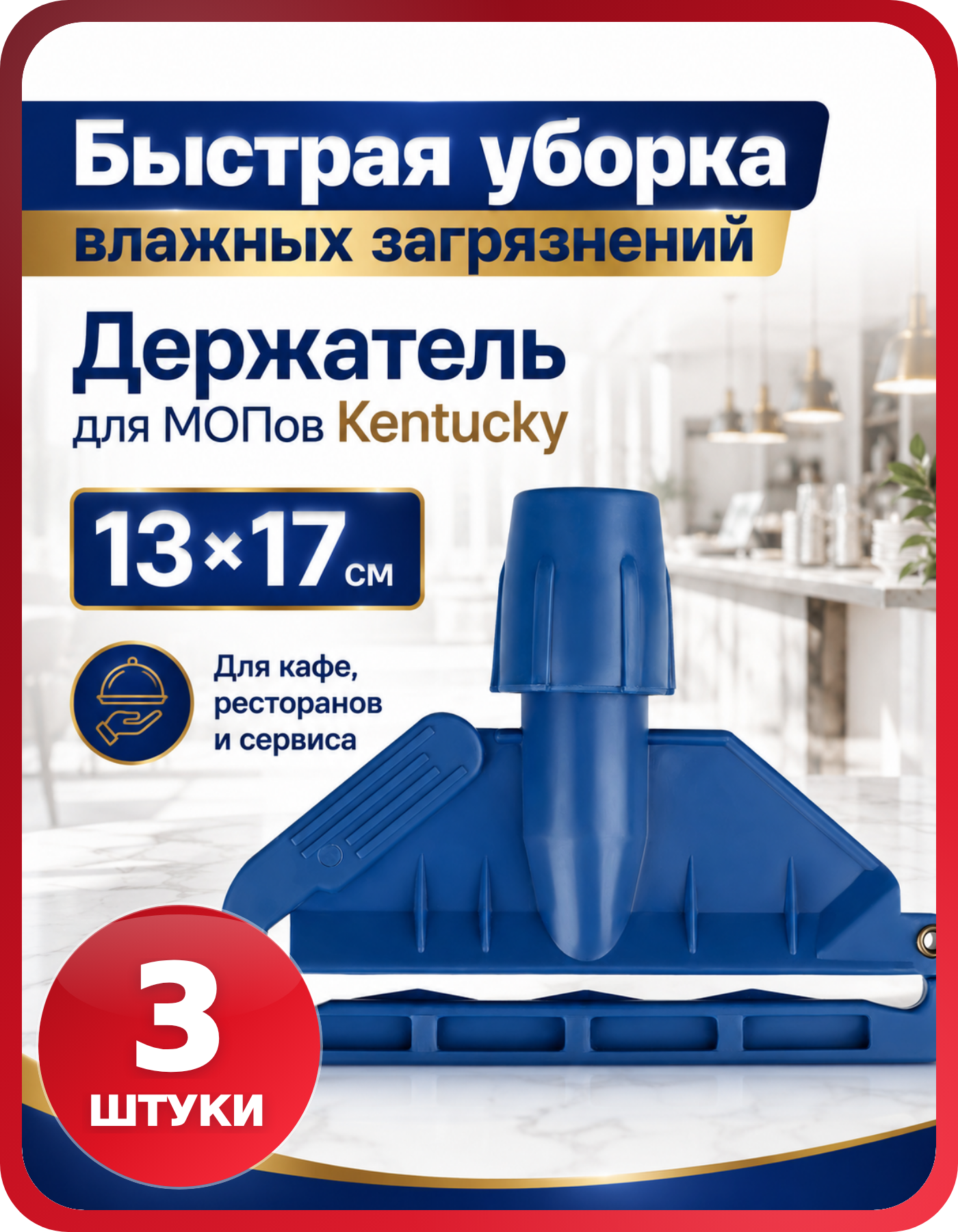 Держатель мопа для уборки полов OfficeClean, 3 шт.