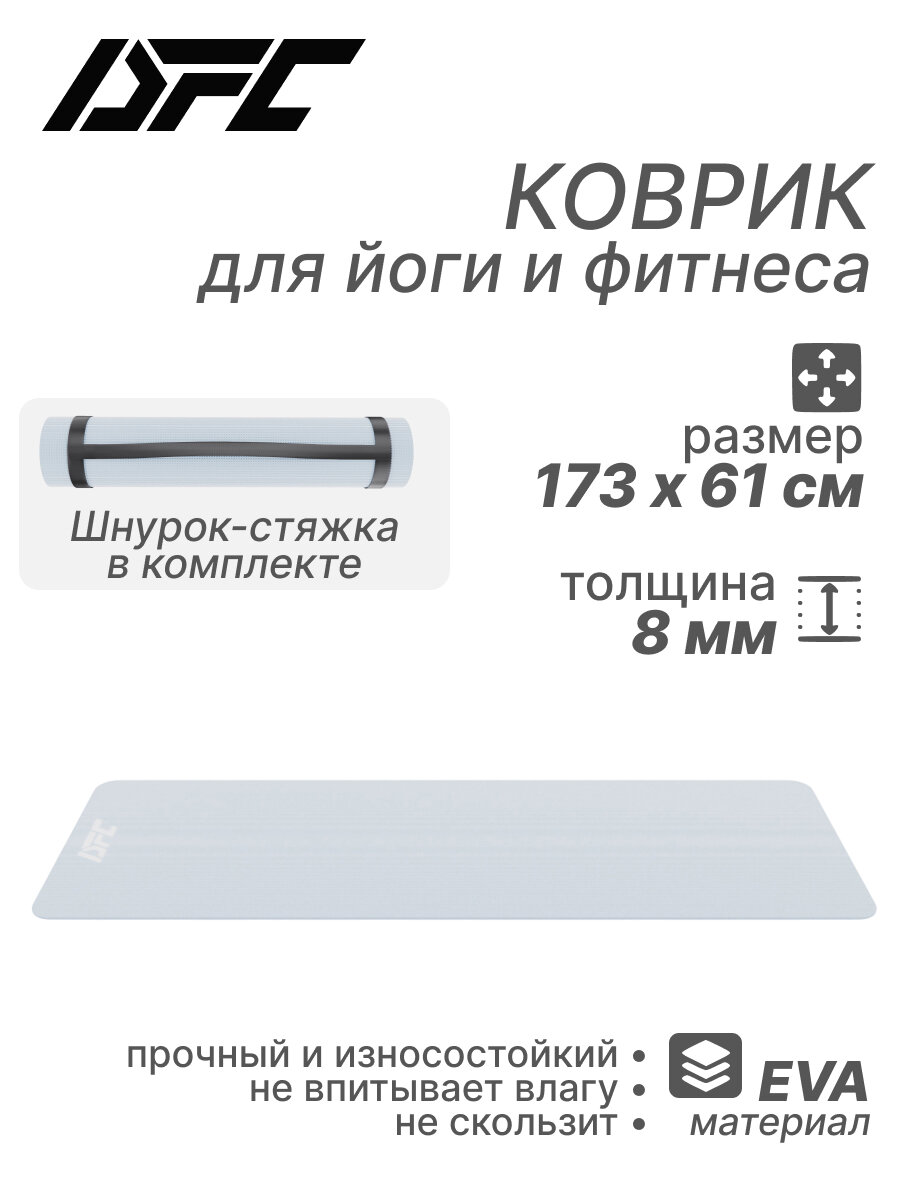 Коврик для фитнеса и йоги с транспортировочным ремнем DFC 173x61x0,8 см EVAYO-G-173/61/8
