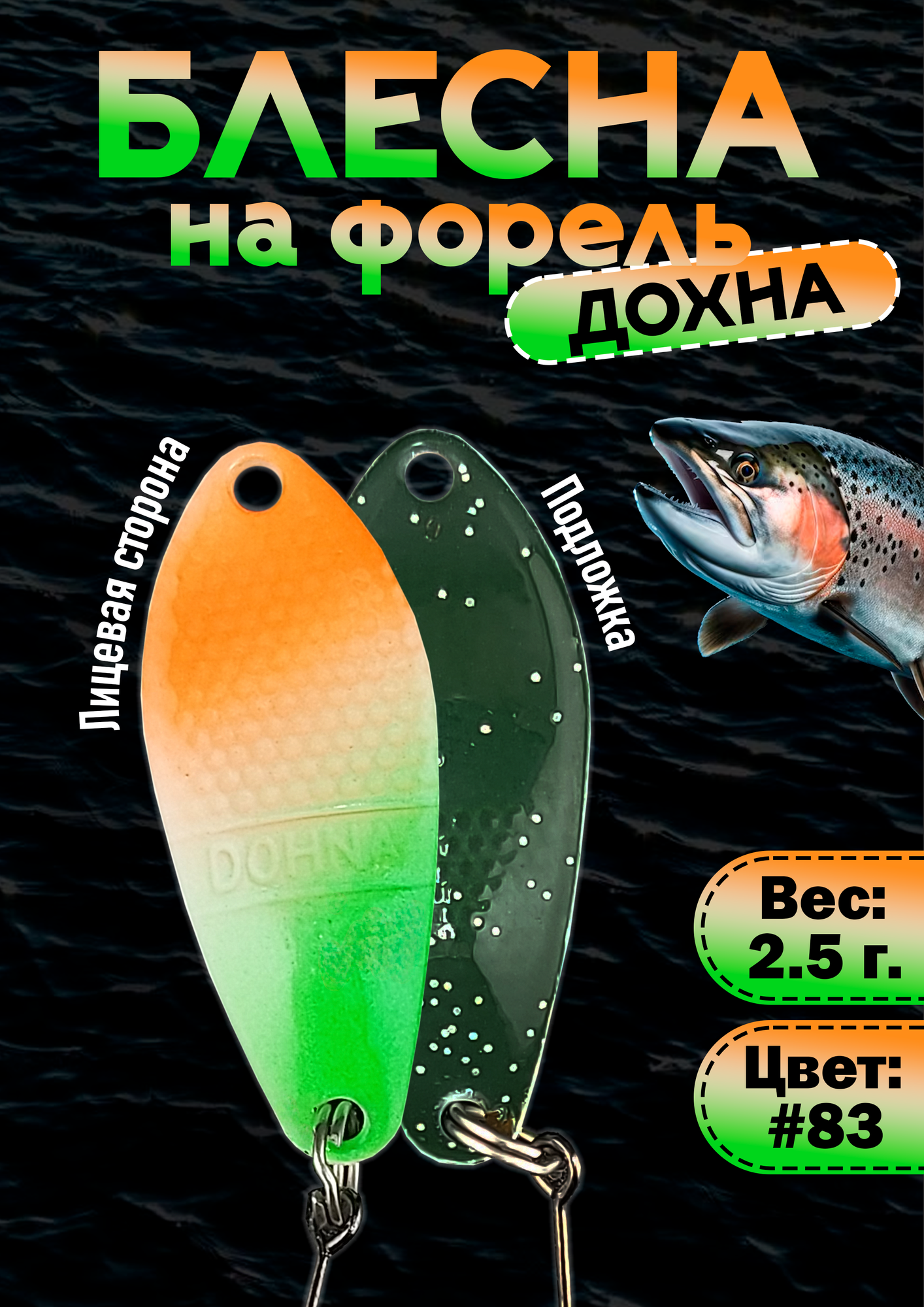 Блесна колебалка Дохна 2.5 гр, цвет #83, ультралайт форелевая