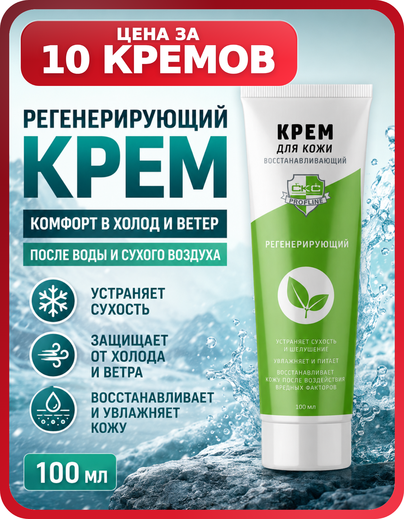 Крем для кожи после химических веществ 100 мл, 10 шт