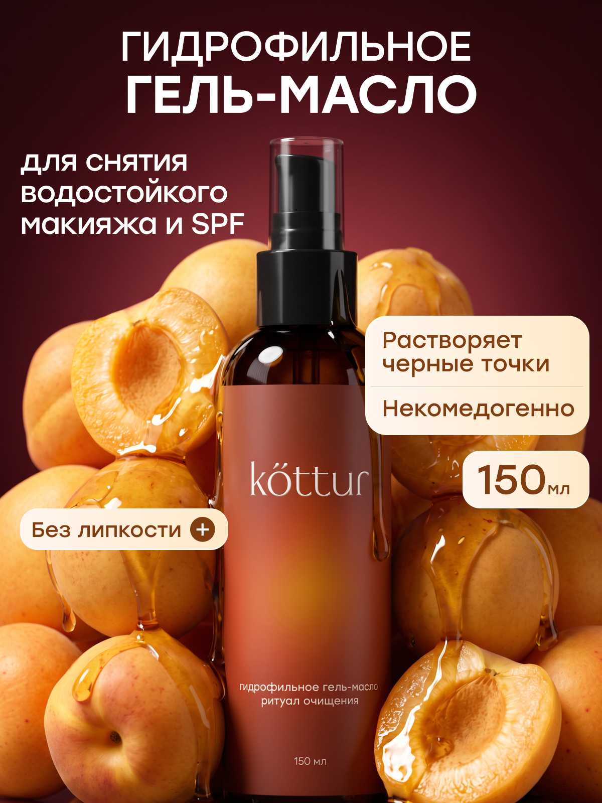 Гидрофильное гель-масло для умывания Kottur 150 мл