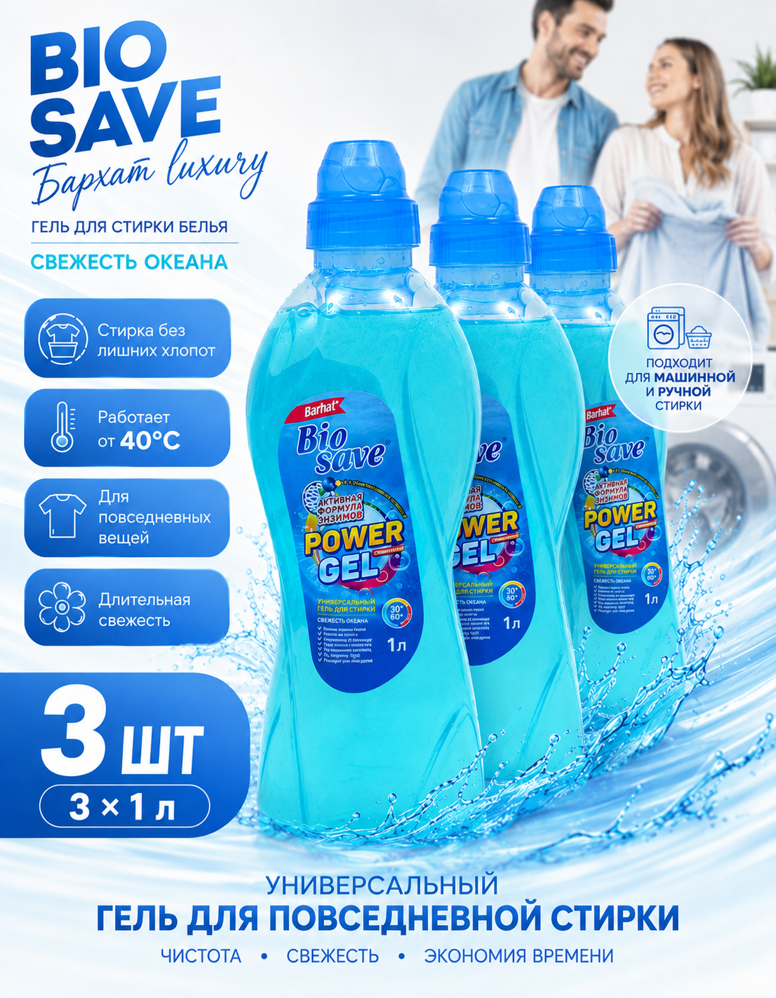Гель для стирки белья BIOSAVE Бархат 3х1л свежесть океана
