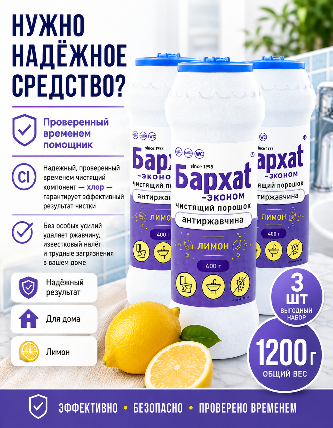 Средство с хлором от ржавчины Бархат лимон 400 г, комплект 3 шт