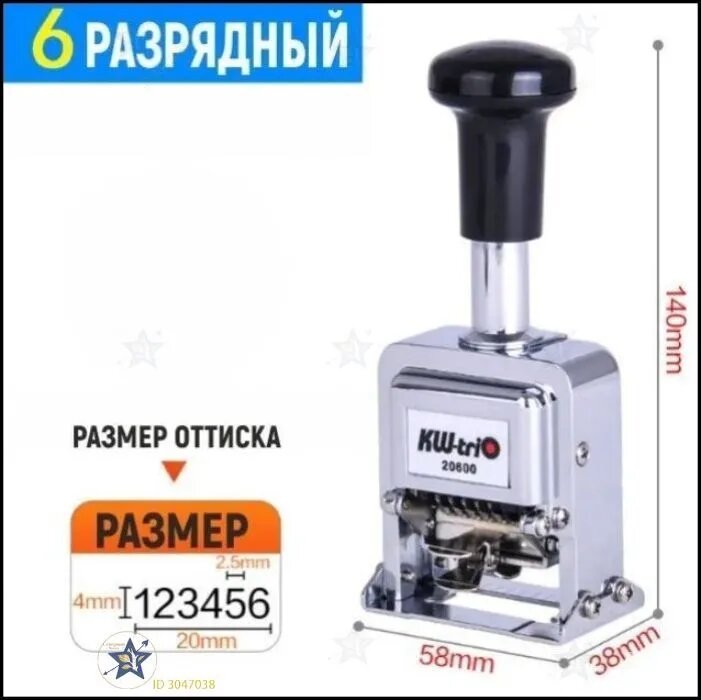 Нумератор KW-trio, 6-разрядный(20600), автоматический, металлический