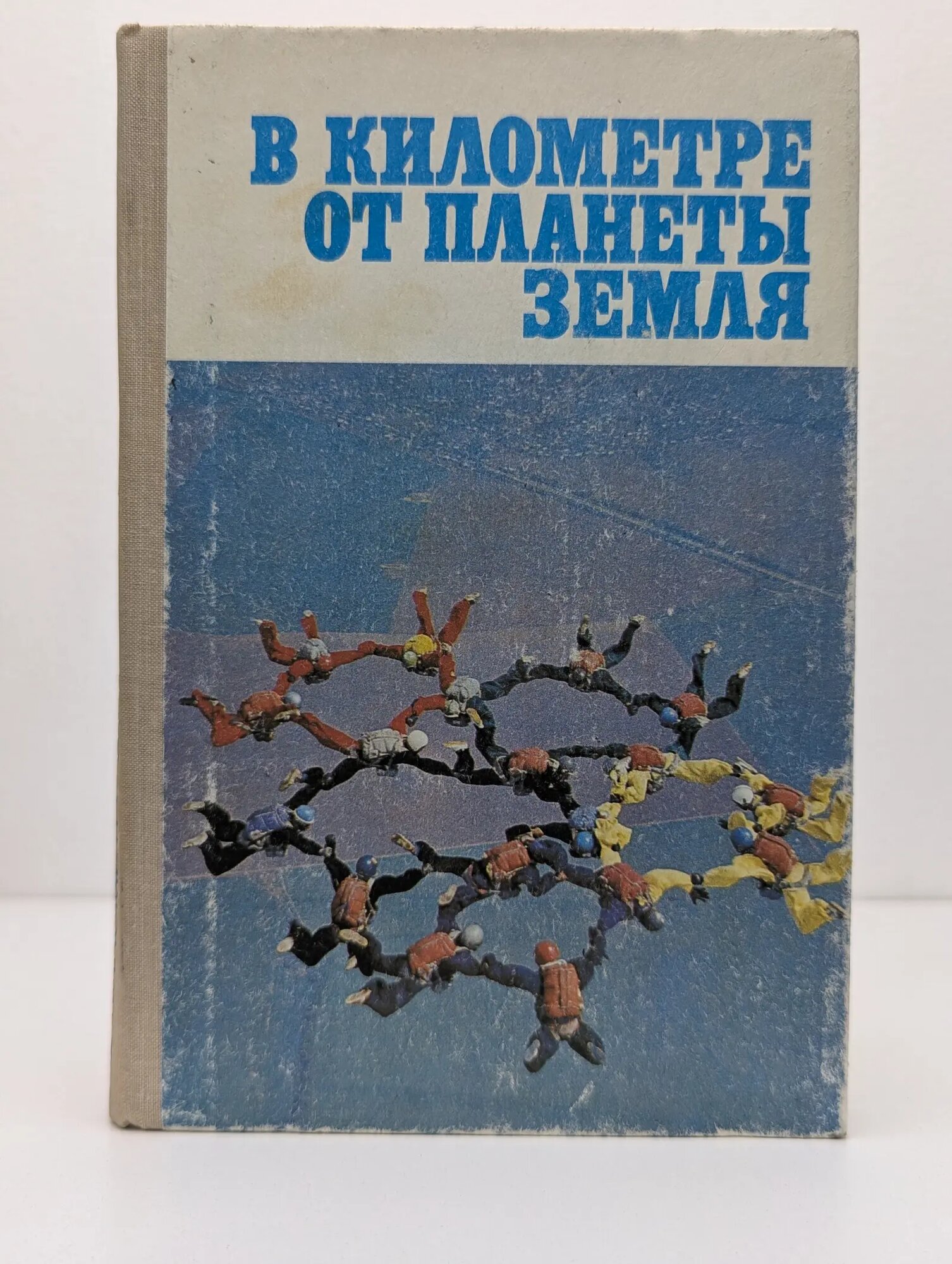 В километре от планеты Земля Сборник 1980