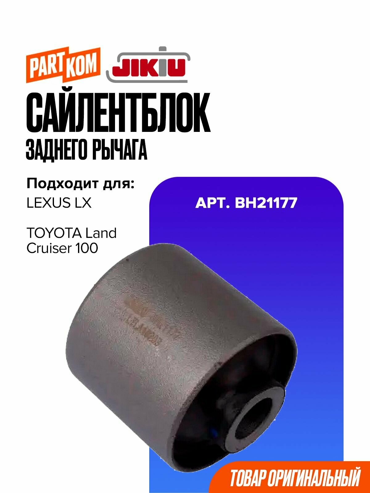 Сайлентблок заднего рычага JIKIU BH21177 для TOYOTA Land Cruiser / Тойота Ленд Крузер