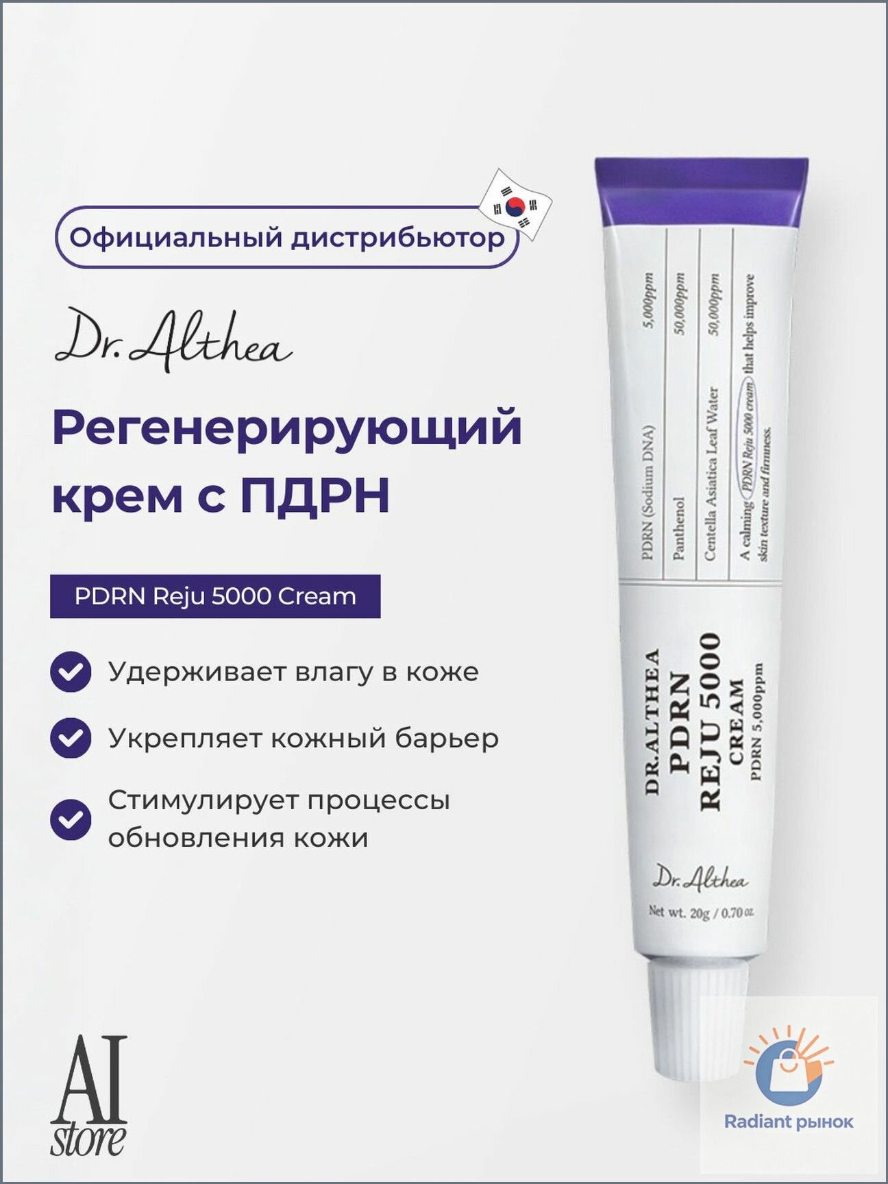 Восстанавливающий крем от Dr.Althea с биомным PDRN Dr.Althea PDRN Reju 5000 Cream, 20мл
