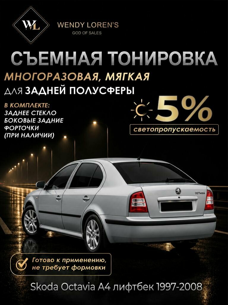 Съемная тонировка задних стекол Skoda Octavia A4 лифтбек 1997- 5% / Тонировка задней полусферы многоразовая